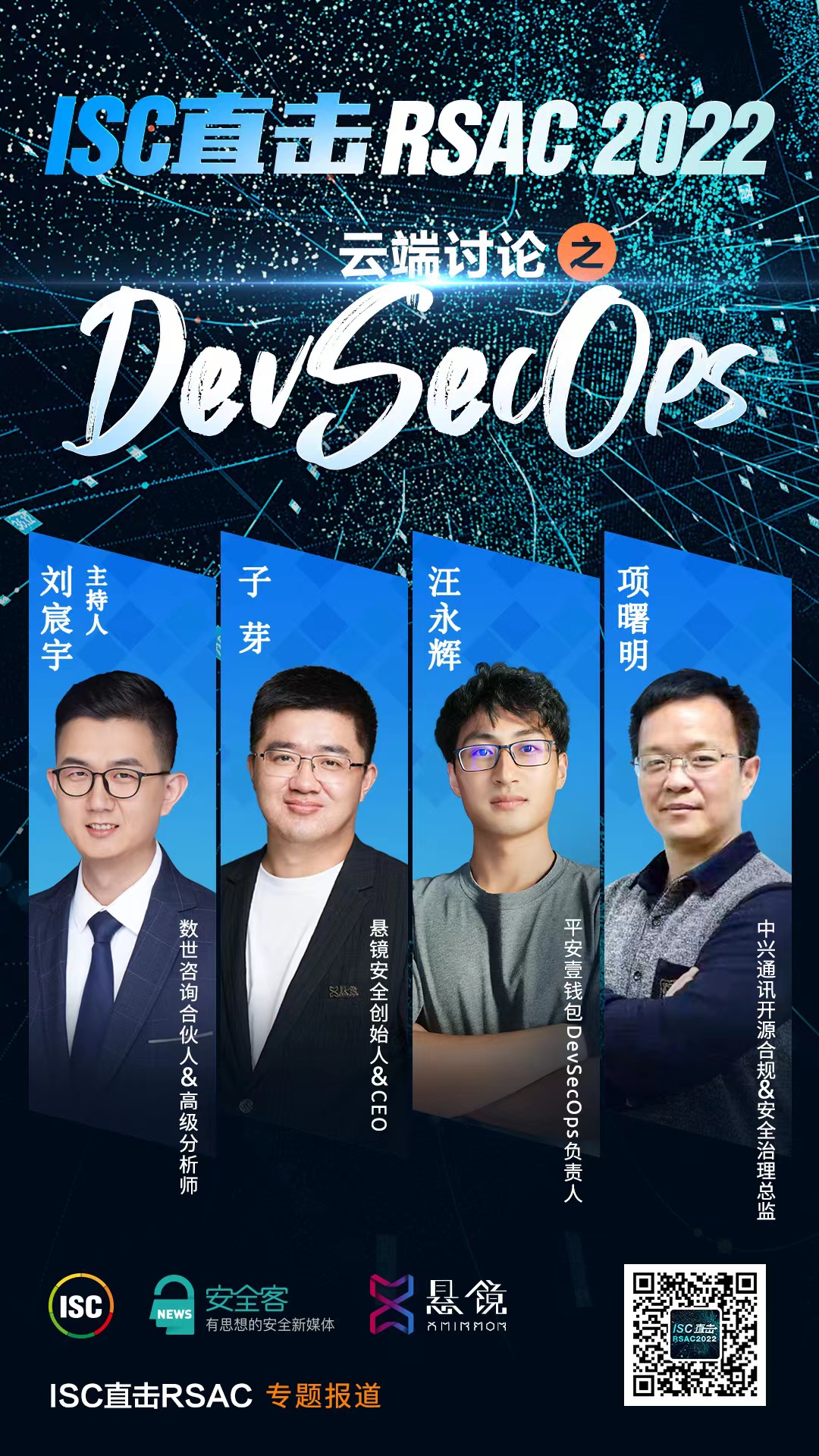 直播回顾 | ISC直击RSAC2022·悬镜DevSecOps专题对话