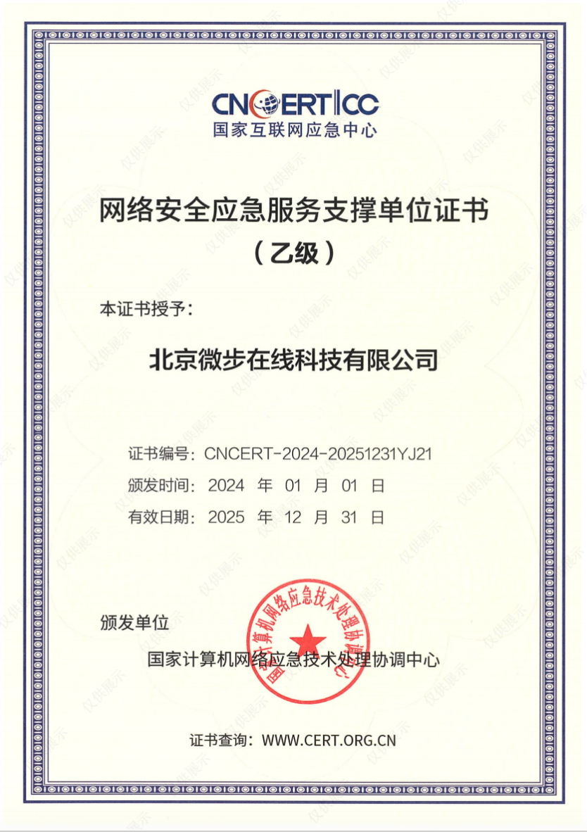 微步在线再次入选CNCERT网络安全应急服务支撑单位