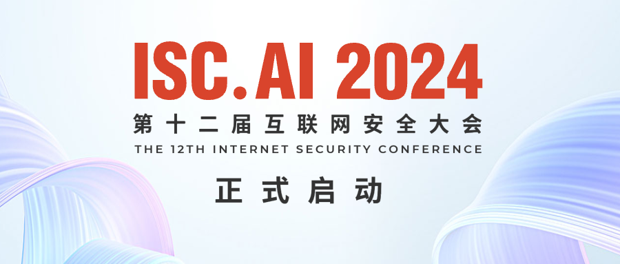 ISC.AI 2024正式启动，打造数字安全和AI双域盛会